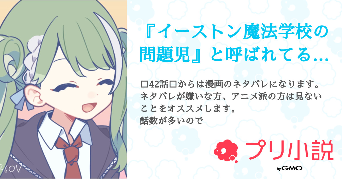 第55話：💐52話💐（『イーストン魔法学校の問題児』と呼ばれてるけど自覚なし）｜無料スマホ夢小説ならプリ小説 byGMO